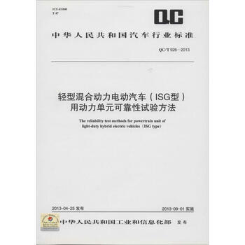 轻型混合动力电动汽车(ISG型)用动力单元可靠性试验方法   书籍
