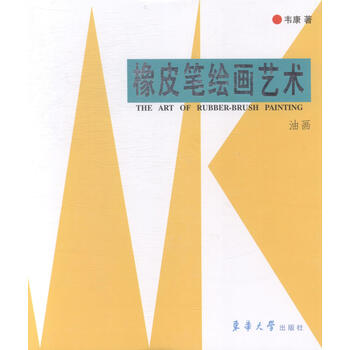 橡皮笔绘画艺术:油画 韦康 东华大学出版社 9787566905949 绘画 书籍