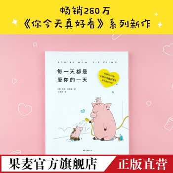 每一天都是爱你的一天 莉兹克里莫 七英俊译 暖萌治愈漫画 你今天真好看系列 妈妈的爱 果麦出品