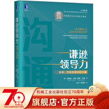 谦逊领导力：关系、开放与信任的力量