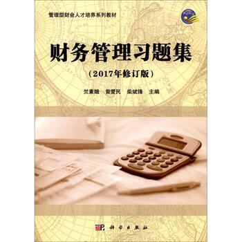 财务管理习题集(2017年修订版)