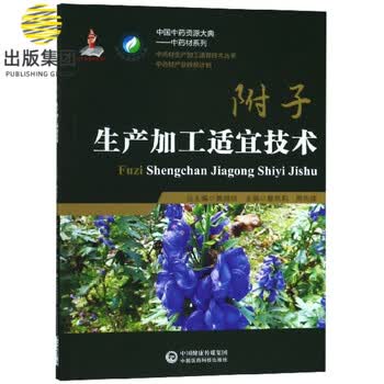 附子生产加工适宜技术