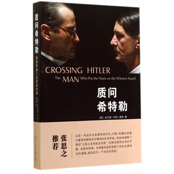 质问希特勒(把纳粹逼上法庭的律师)