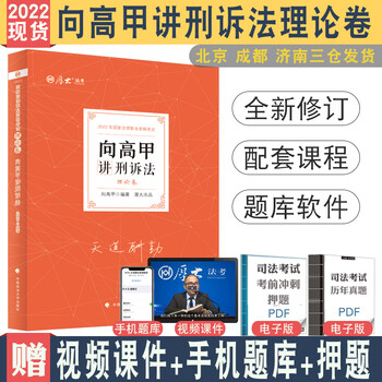 2022厚大法考向高甲刑诉法理论卷配套视频音频 司法考试411蒋四金刑诉向高甲讲义 法律职业资格刑事诉讼搭杨雄刑诉讲座 理论卷