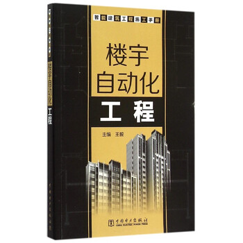 楼宇自动化工程(智能建筑工程施工手册)