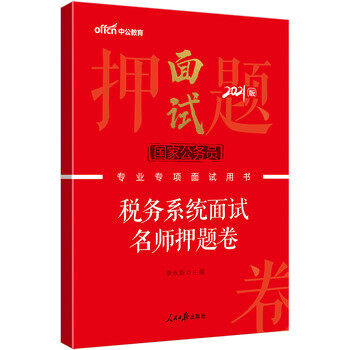 中公教育2021国家公务员专项面试用书：税务系统面试名师押题卷