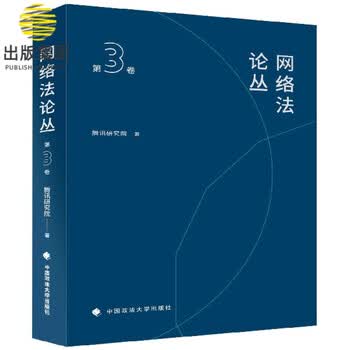 网络法论丛(第4卷)