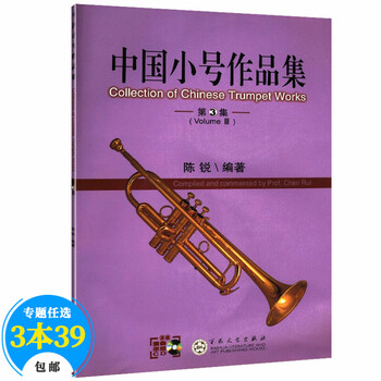 【包邮】器乐 中国小号作品集（第3集）