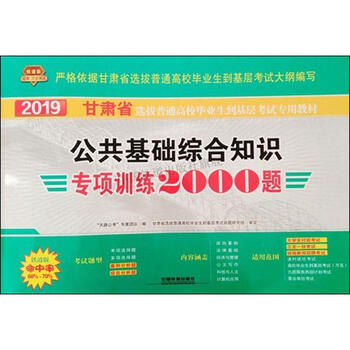公共基础综合知识专项训练2000题 2019