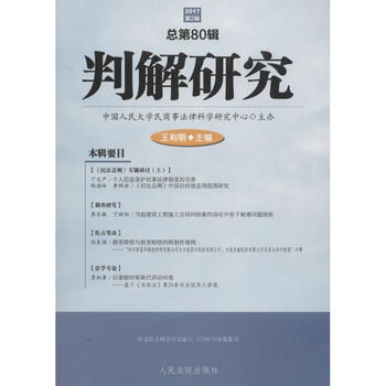 判解研究2017年.第2辑:总第80辑