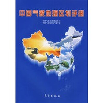 中国气象地理区划手册