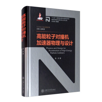 正版 高能粒子对撞机加速器物理与设计9787313236319