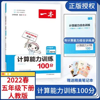 一本计算能力训练100分五年级下册 2022春新版小学数学计算能力训练口算笔算应用算听算四合一 同步课时强化基础集中训练 22春下册