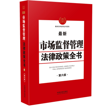 最*市场监督管理法律政策全书【第6版】