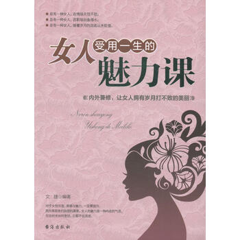 女人受用一生的魅力课文捷心理学9787516809037 修养女性读物
