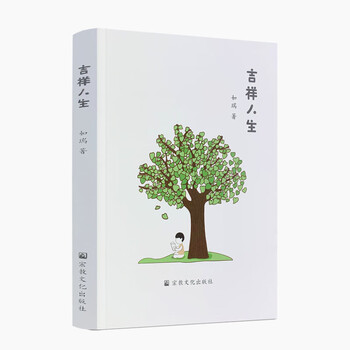 包邮正版 吉祥人生 如瑞著 宗教文化出版社 吉祥经