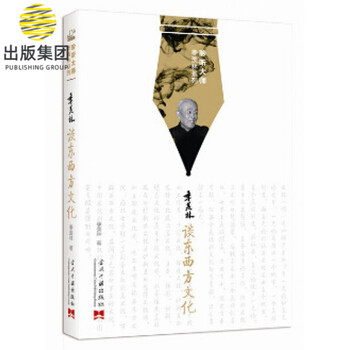 季羡林谈东西方文化/聆听大师季羡林系列