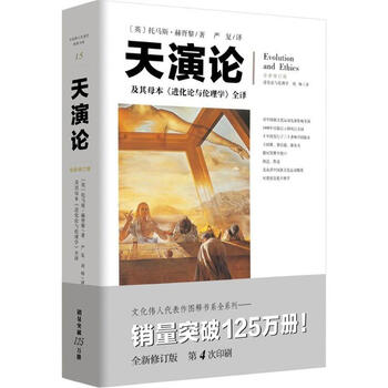 天演论(全新修订版) (英)托马斯·亨利·赫胥黎 ;严复 等 译  书籍
