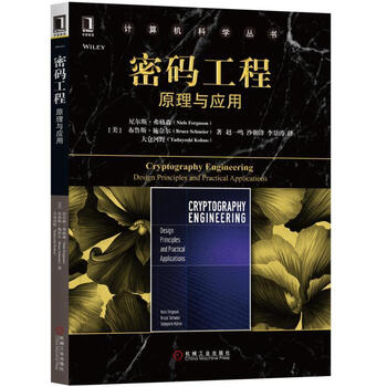 密码工程 机械工业出版社 