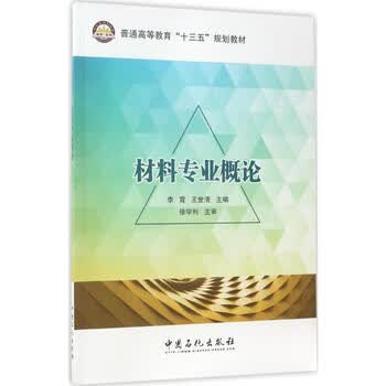 材料专业概论 李霄,王世清 主编 书籍