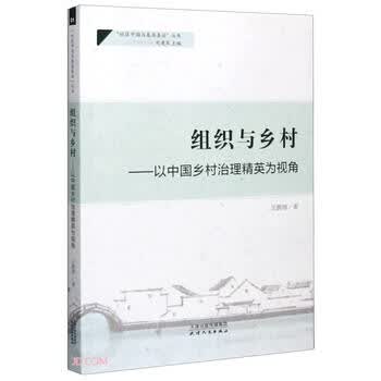 正版 组织与乡村：以中国乡村治理精英为视角9787201159836