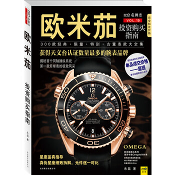 欧米茄投资购买指南 9787550207004 朱磊 北京联合出版公司