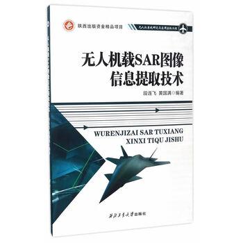 无人机载SAR图像信息提取技术 段连飞,黄国满