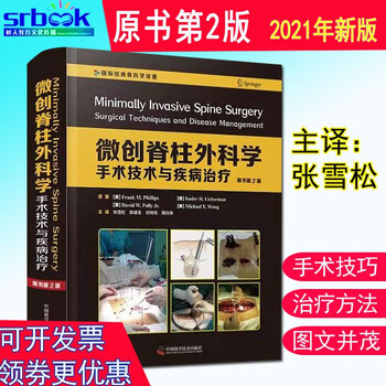 微创脊柱外科学-手术技术与疾病治疗 原书第二版中国科学技术出版社9787504687470