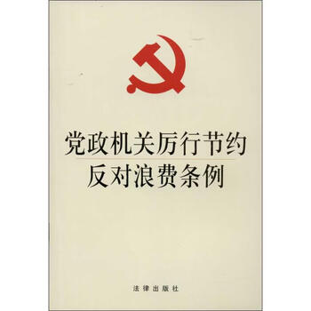 党政机关厉行节约反对浪费条例