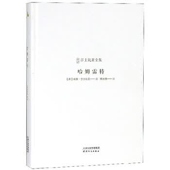 哈姆雷特(精)/新译莎士比亚全集