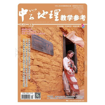 中学地理教学参考 下半月 研究 2021年第10期