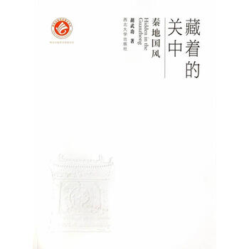 秦地国风-藏着的关中 文化   图书