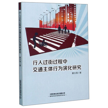 行人过街过程中交通主体行为演化研究