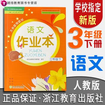 【年级科目可选】学校指定义务教育教材三年级上下册语文数学课堂作业本升级版配套人教部编版浙江教育出版社 三年级下册语文