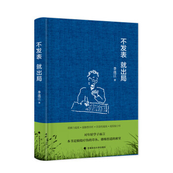 不发表 就出局【正版图书】