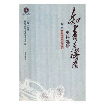 知青在海南史料选辑