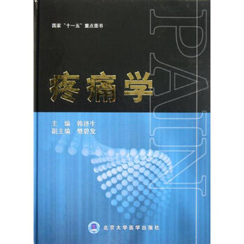 疼痛学 韩济生  书籍