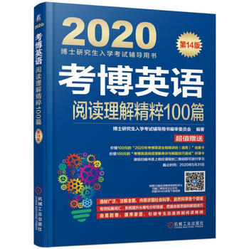 RT2020考博英语阅读理解精粹100篇博士研究生入学考试辅导用书委员机械工业出版社97871