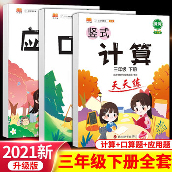 小学数学三年级下册口算题竖式计算应用题天天练心算速算思维专项训练人教版（京东套装共3册）