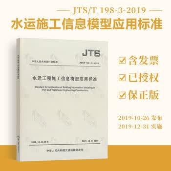 JTS/T 198-3-2019水运工程施工信息模型应用标准