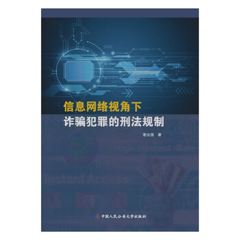 信息网络视角下诈骗犯罪的刑法规制