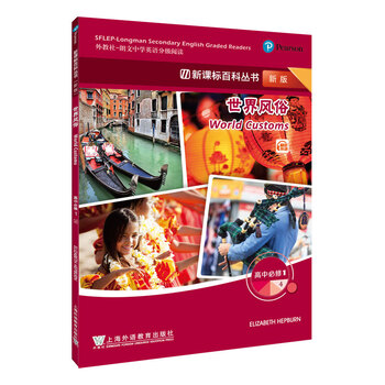新课标百科丛书（新版）高中必修1：4 世界风俗（一书一码）