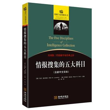 正版 情报搜集的五大科目9787515519364