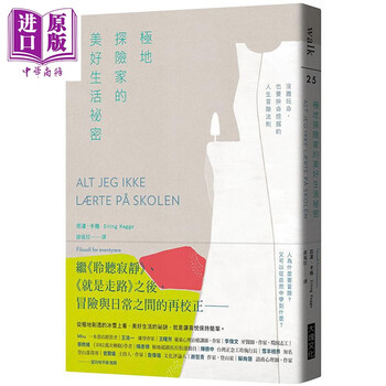 极地探险家的美好生活秘密 没胆玩命 也要拼命挖掘的人生冒险法则 港台原版 厄凌卡格 大块 心理励志