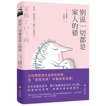 别说一切都是家人的错