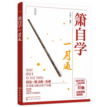 箫自学一月通
