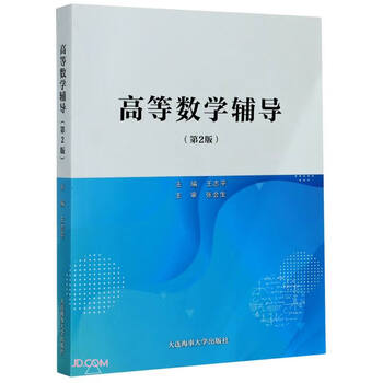 高等数学辅导(第2版)