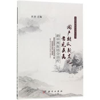 围产期及新生儿常见疾病的中西医结合治疗