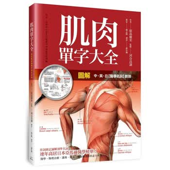 正版 原版进口图书 图解肌肉单字大全 枫书坊