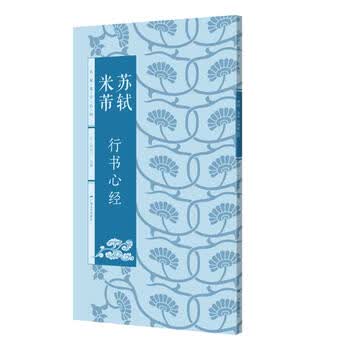 苏轼行书心经.米芾行书心经/名家集字心经 何有川  书籍
